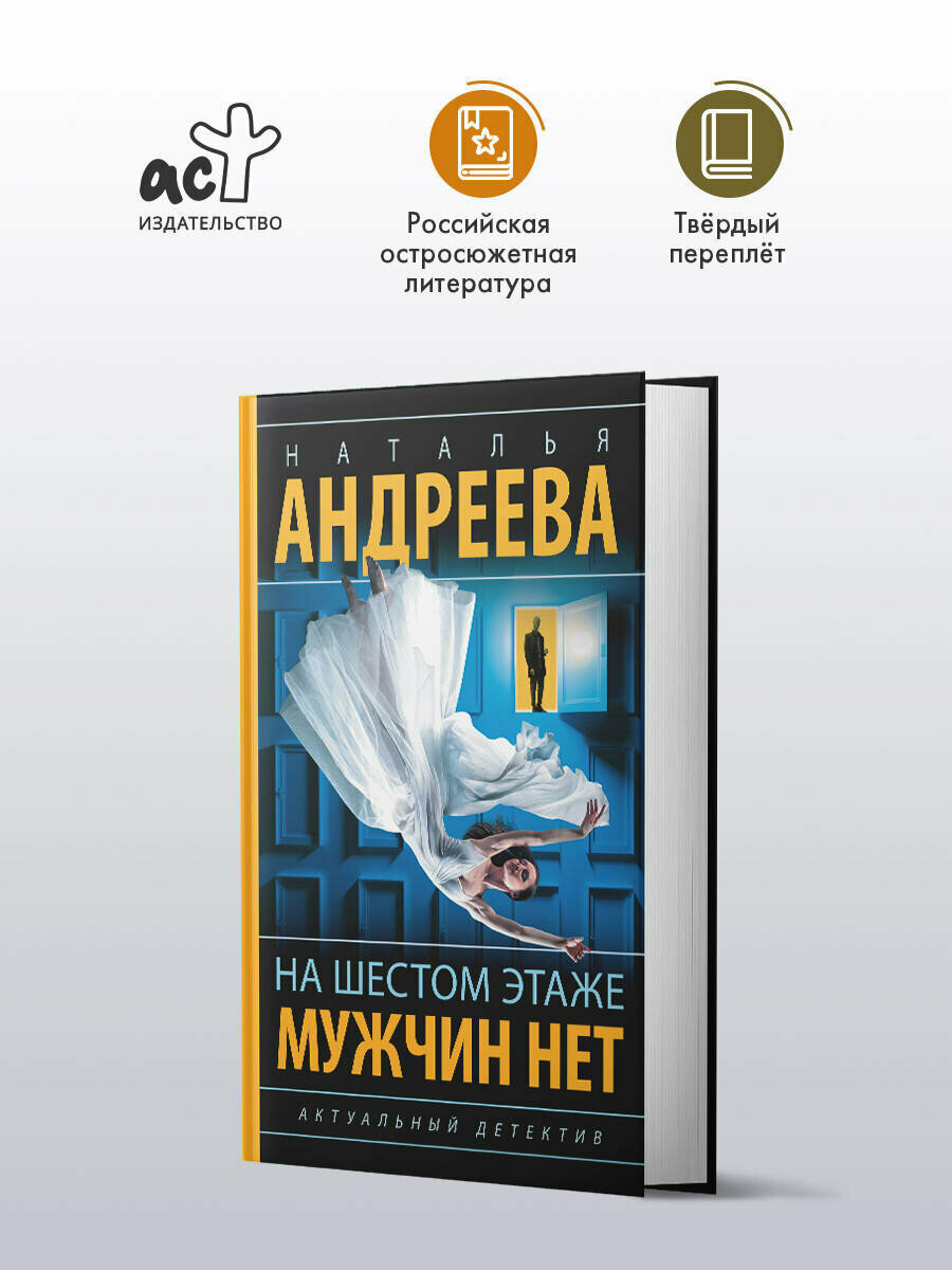 На шестом этаже мужчин нет Наталья Андреева книга от издательства АСТ