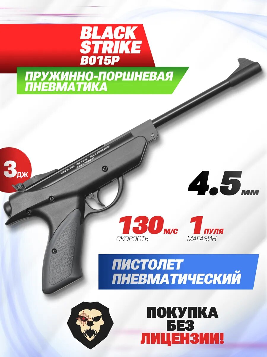Пневматический пистолет B015P 4.5 мм (3 Дж, пластик)
