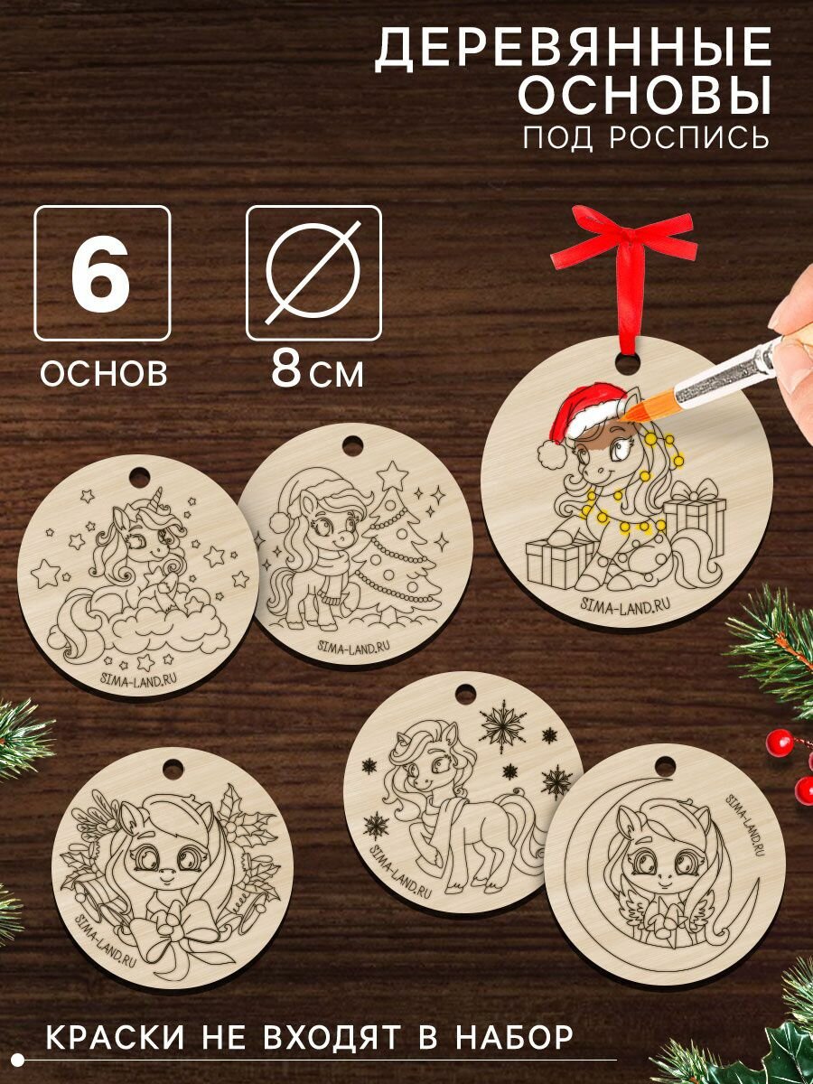 Елочная игрушка под роспись "Новогодняя лошадь", набор для детского творчества, декор на Новый Год своими руками, в комплекте 6 деревянных заготовок