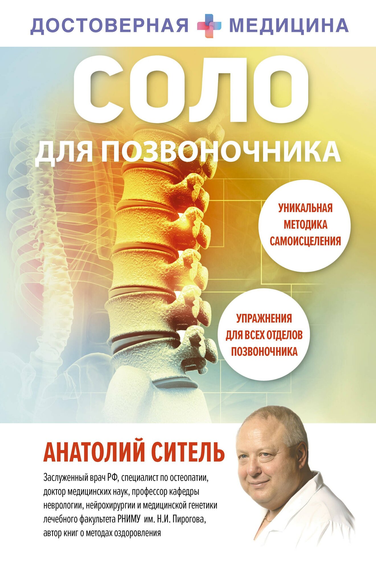 Соло для позвоночника