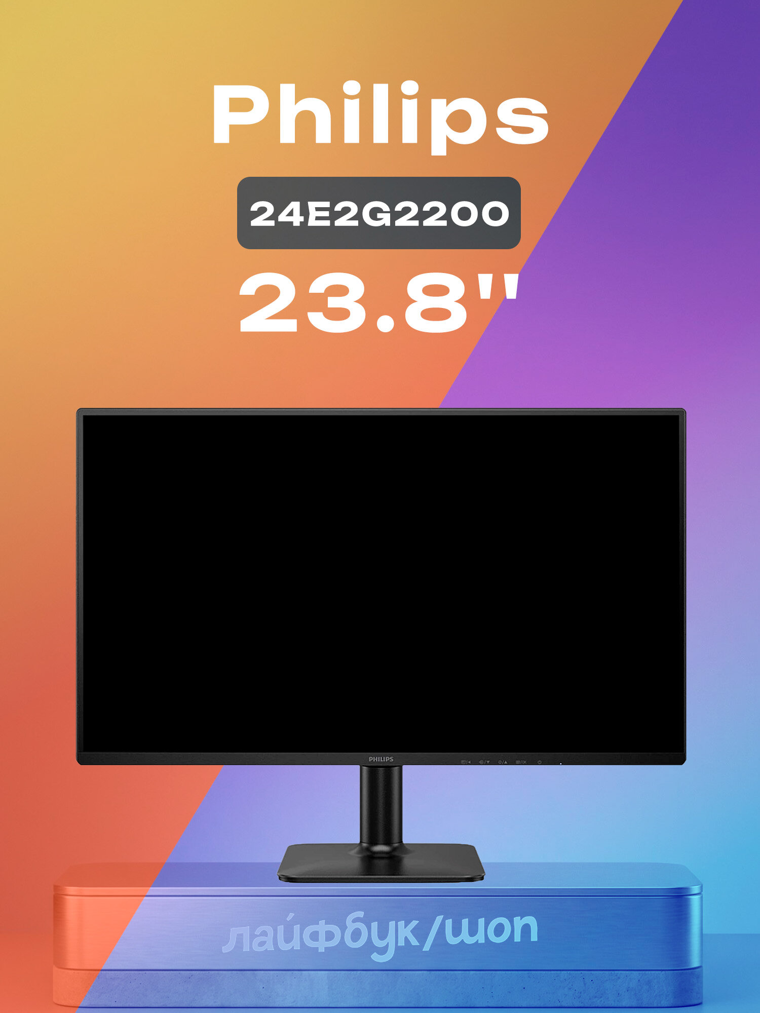 Монитор Philips 24E2G2200 23.8', 1920x1080, IPS, 144hz, 20M:1, 300cd, 0.5ms, HDMI 2.0, DP 1.4, VESA, 3Y, Black