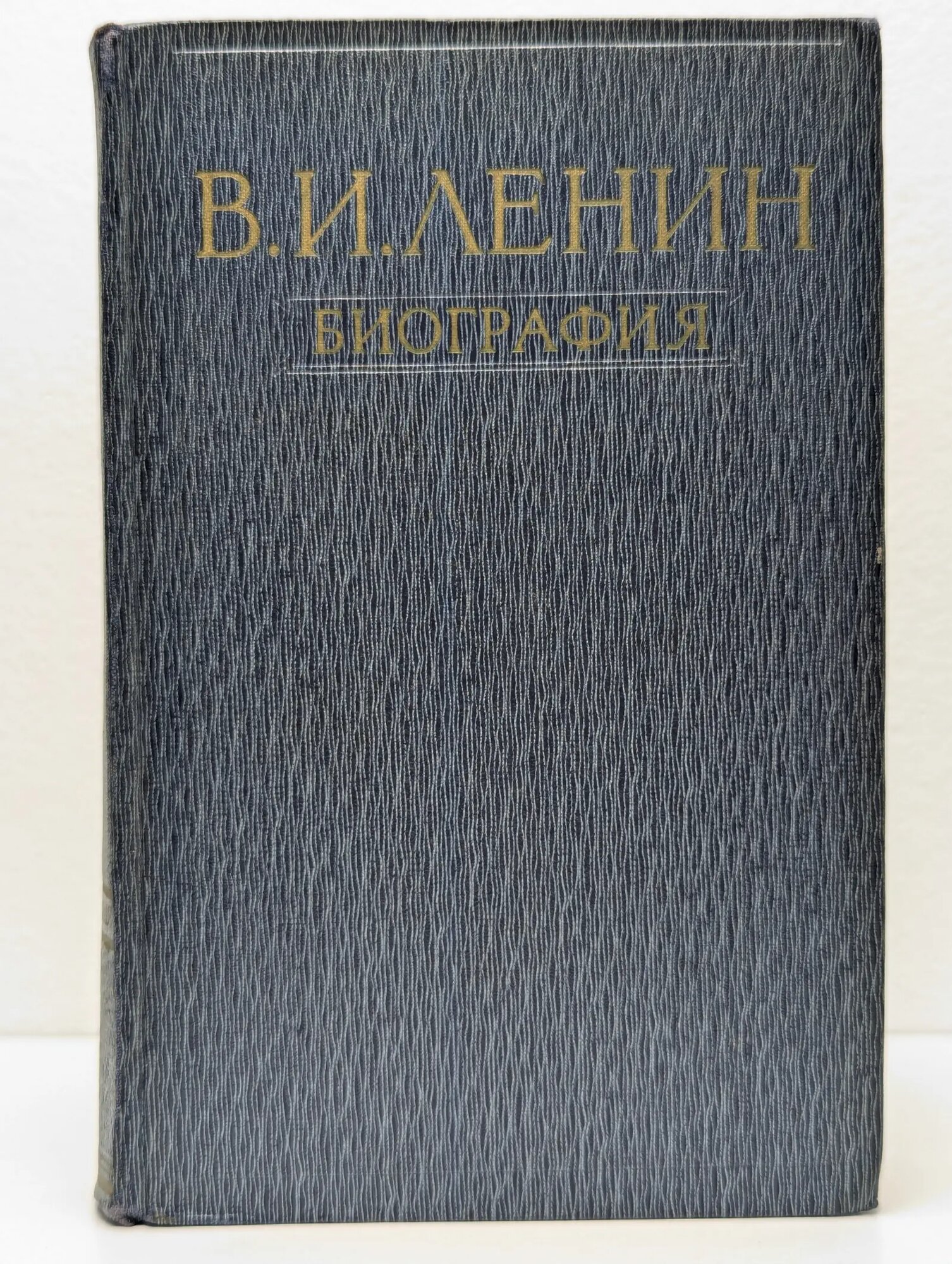 Владимир Ильич Ленин. Биография Сборник 1963