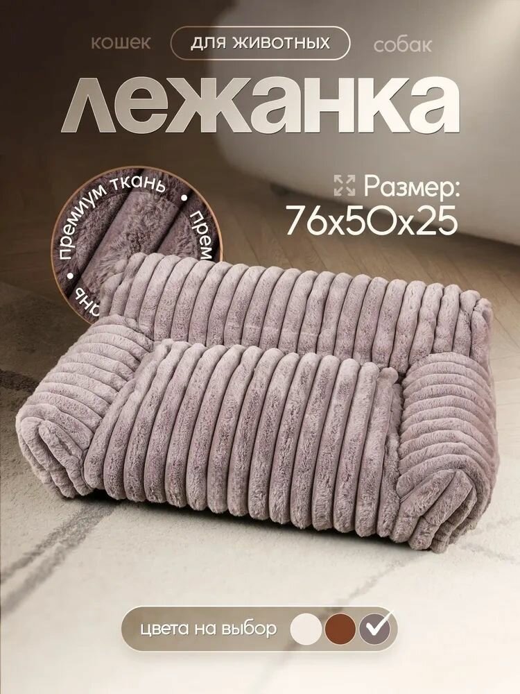Лежанка для собак диван "Софа" серая L (76х50х25 см)