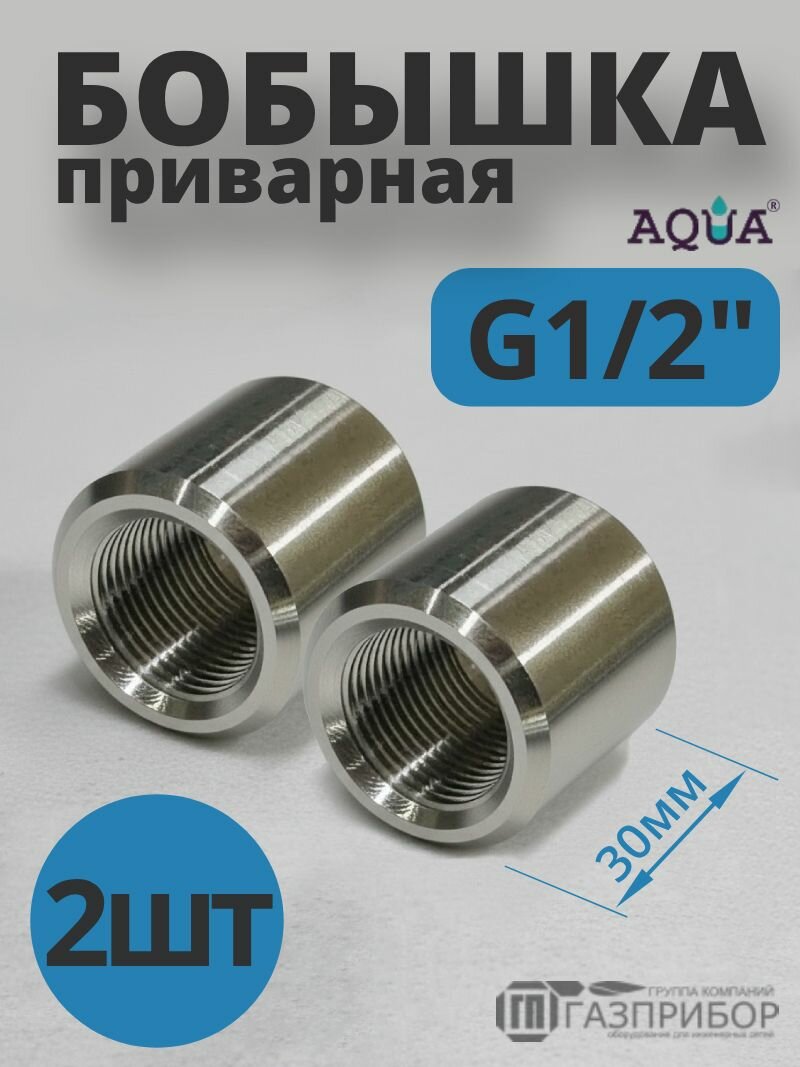 Бобышка сантехническая G1/2 L30. Сталь 20 без покрытия. Комплект 2 штуки