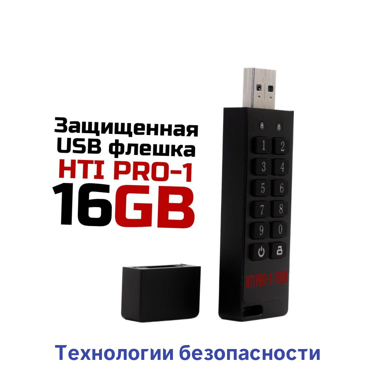 Зашифрованная ЮСБ-Flash карта на 16GB HTI Мод: PRO-1 16Гб (Y16800ITH) с цифровым ПИН-кодом и шифрованием. Использование шифрования AES256. Материал: