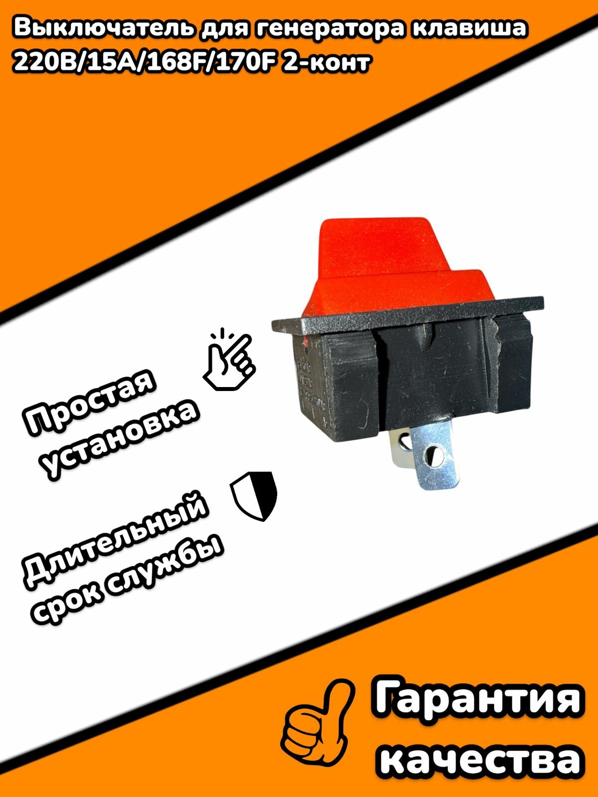 Выключатель для генератора клавиша 220В,15А,168F,170F 2-конт