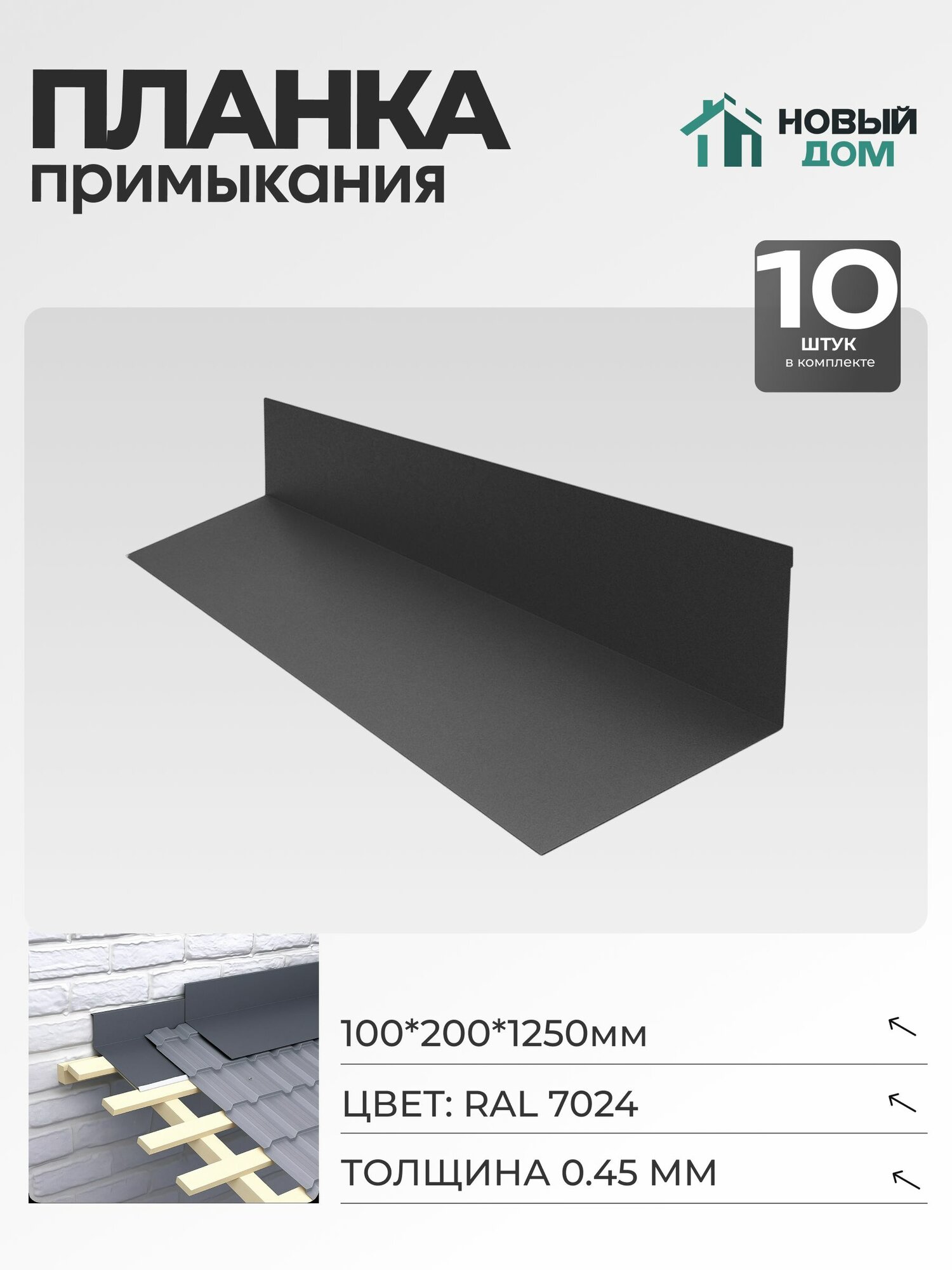 Планка примыкания 100х200мм Длина 1250мм, Серый (RAL 7024), 0,45мм, комплект 10 шт.