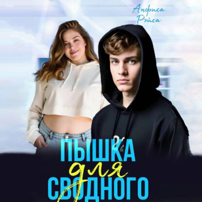 Пышка для Сводного [Аудиокнига]