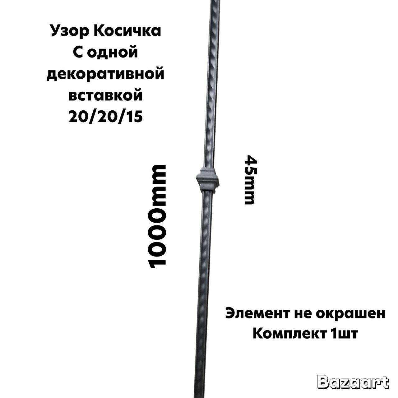 Балясина кованая "Узор Косичка" с одной декоративной вставкой, кованная, 1 шт, 1000 мм