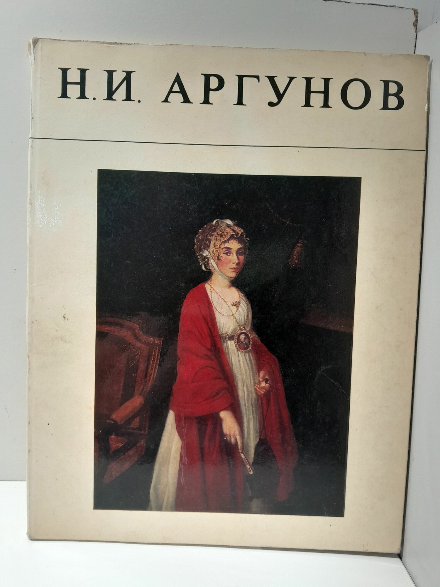 Н. И. Аргунов. Альбом