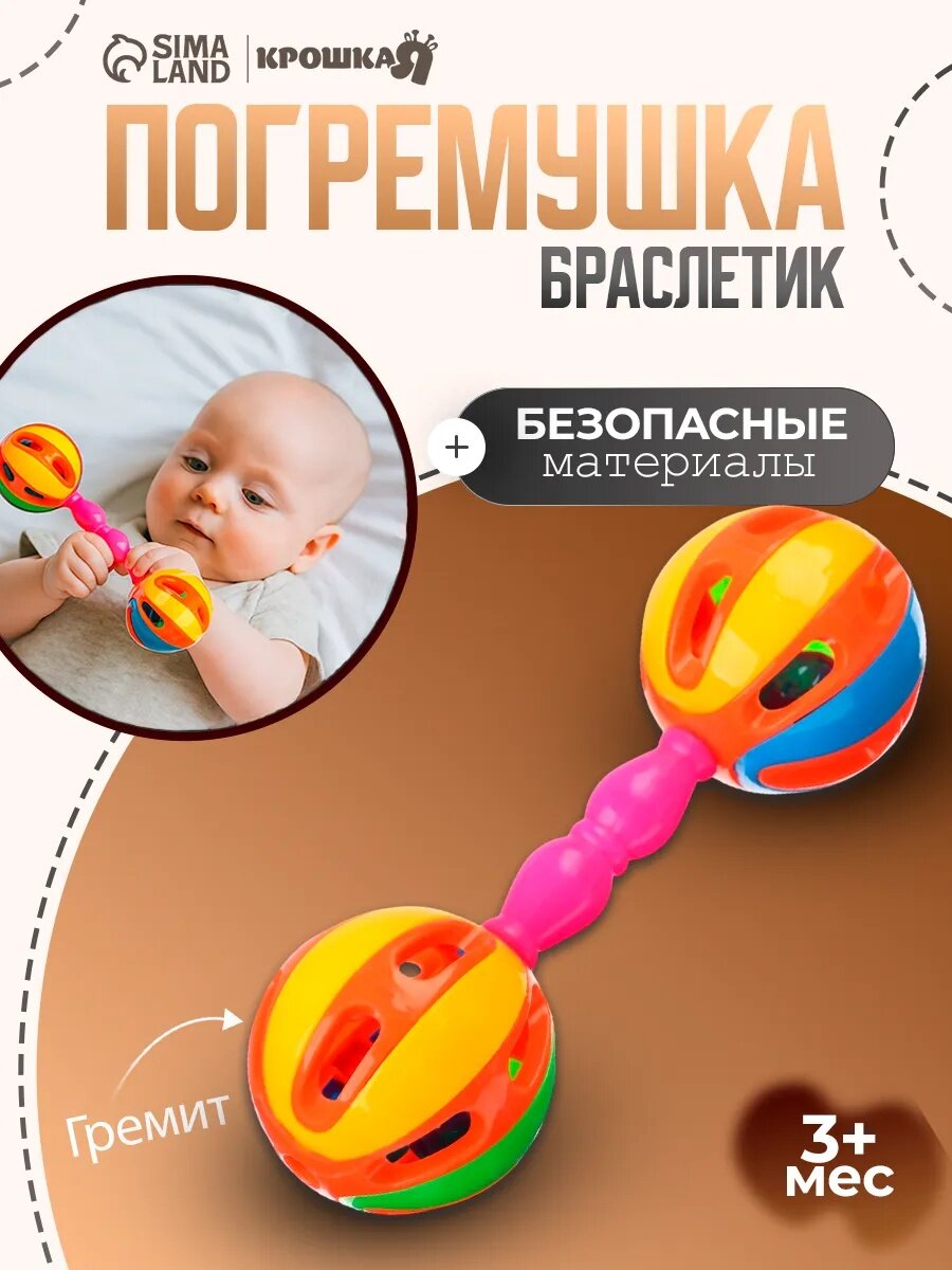 Погремушка Крошка Я «Яркий маракас: гантелька», цвет микс, пластик