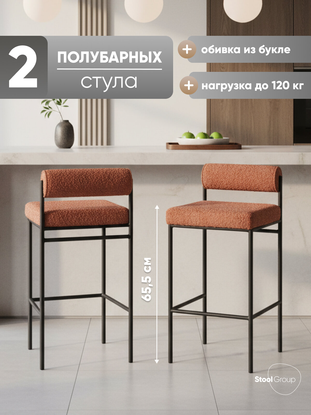 Стулья полубарные 2 шт Балла букле коралловый, нагрузка до 120 кг