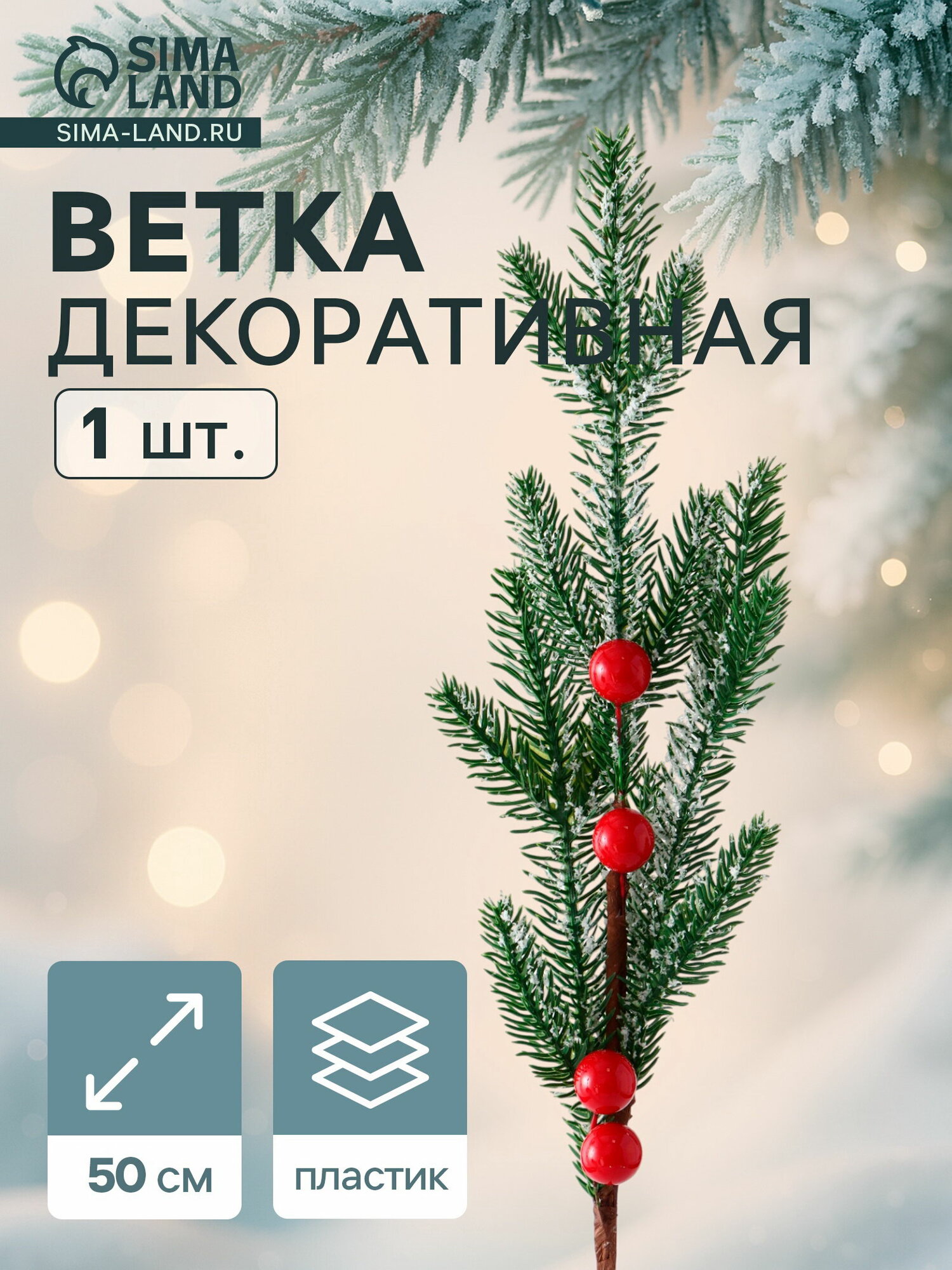 Еловая ветка декоративная "Зимнее волшебство. Мечты", 50 см, стиль: новогоднее барокко