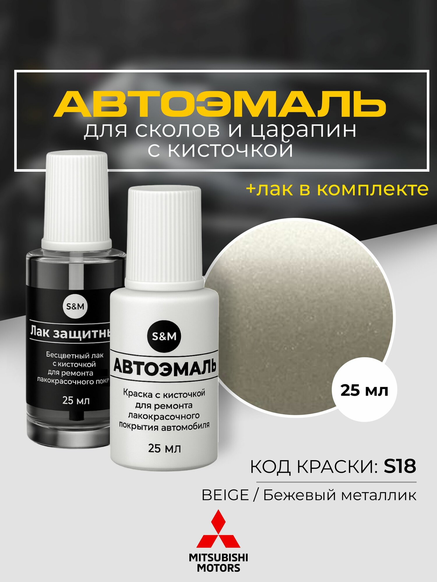 Подкраска автомобильная MITSUBISHI, код S18, BEIGE, бежевый металлик, краска для сколов и царапин