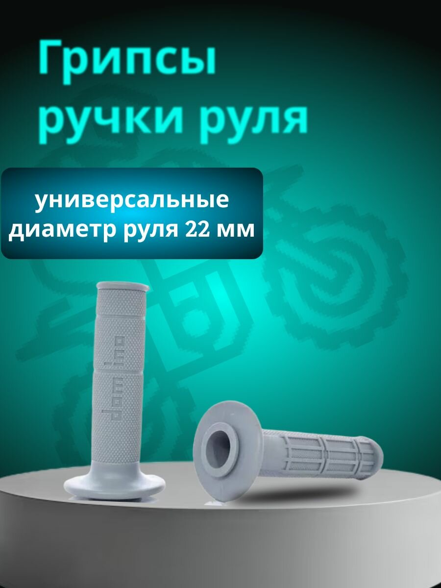 Грипсы ручки руля универсальные диаметр руля 22 мм. "DOMINO" силиконовые серые