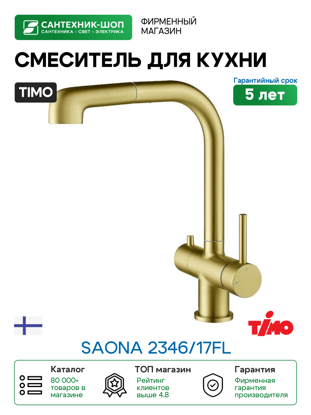 Смеситель для кухни Timo Saona 2346/17FL Золото матовое латунь