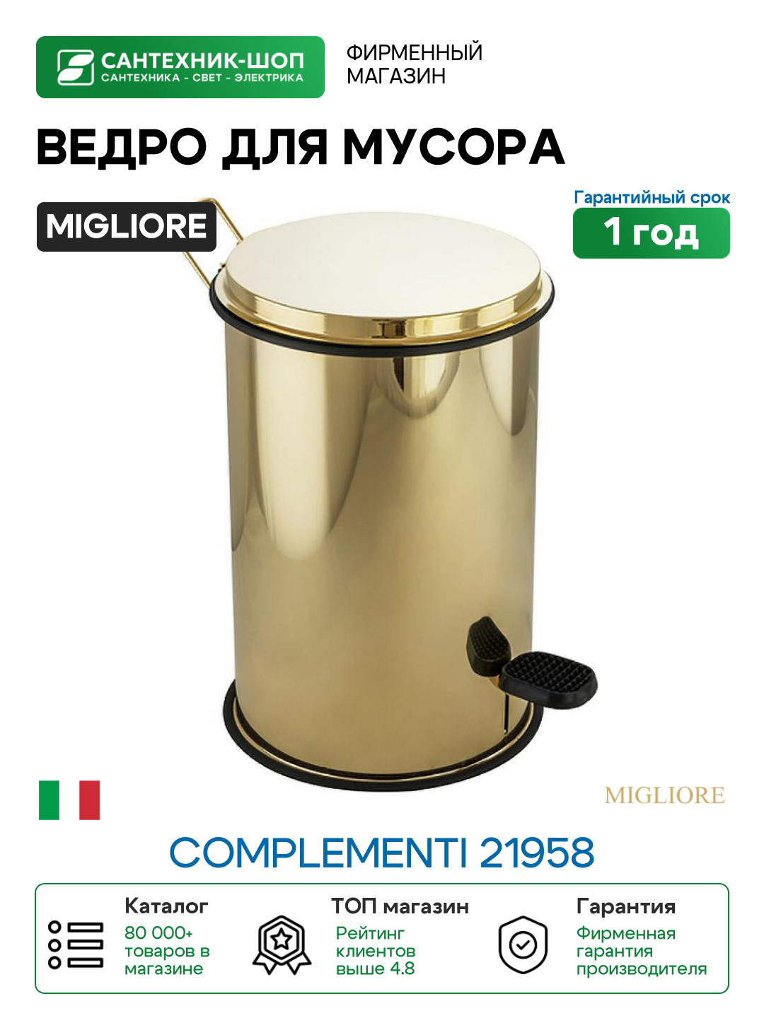 Ведро для мусора Migliore Complementi 21958 Золото