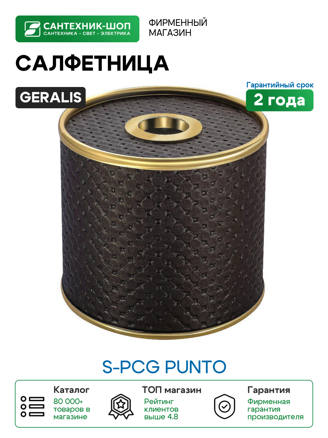 Салфетница Geralis S-PCG Punto Шоколад, кант Золото