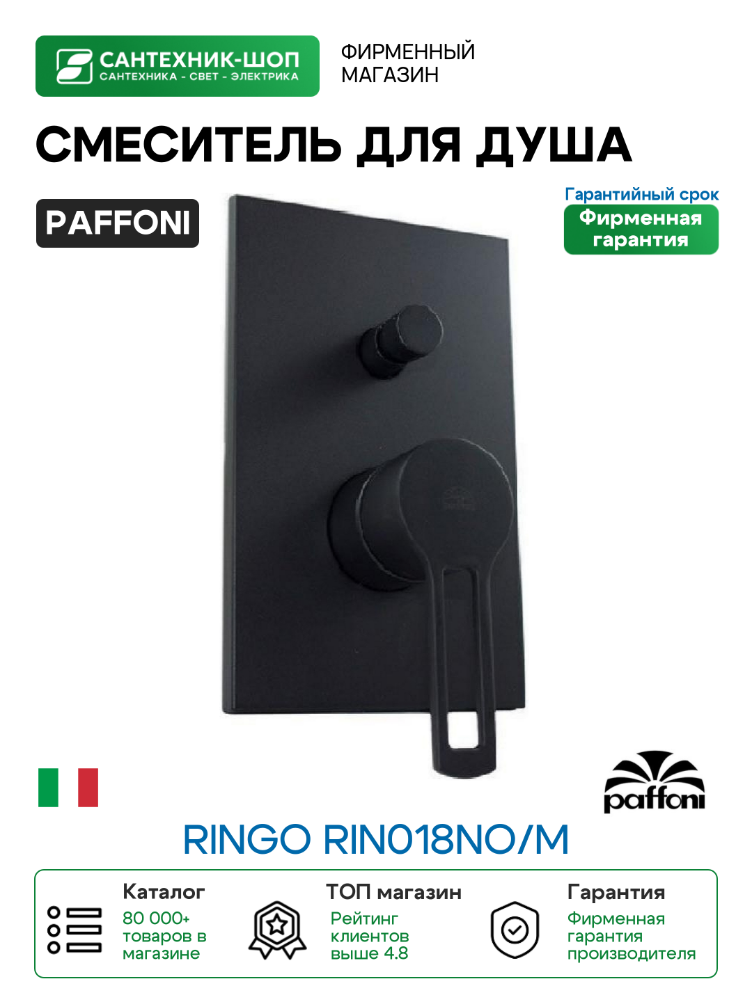 Смеситель для душа Paffoni Ringo RIN018NO/M Черный матовый встраиваемый