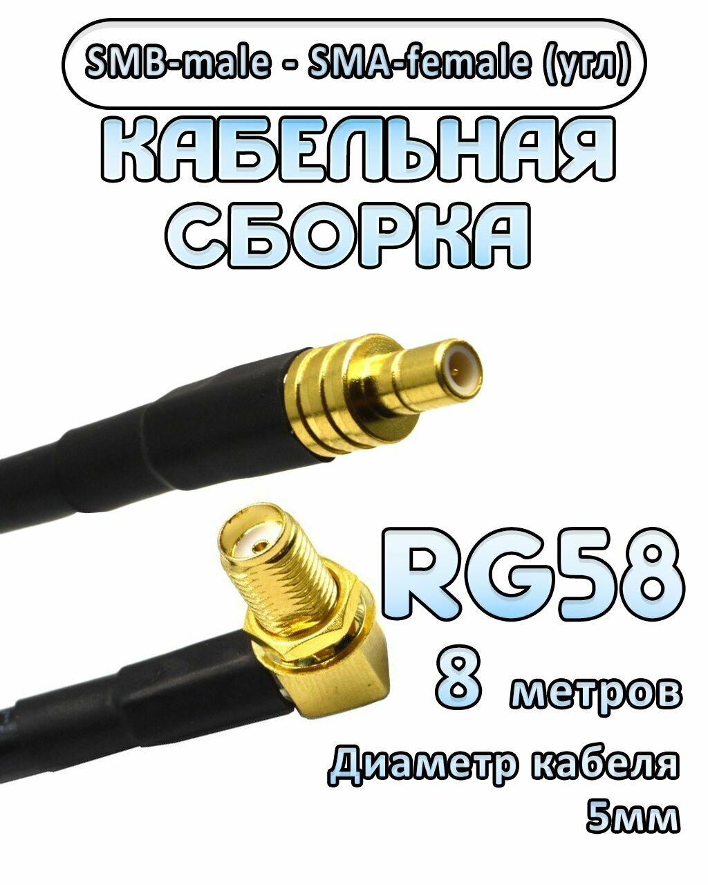 Кабельная сборка 50 Ом на RG-58 с разъемами SMB-male - SMA-female (угловой), 8 метров
