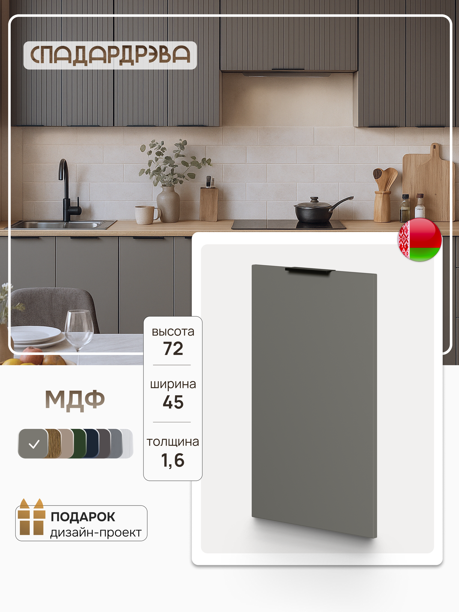 Модуль кухонный фасад для посудомоечной машины, СпадарДрэва, модульная кухня, 45х72 см, МДФ