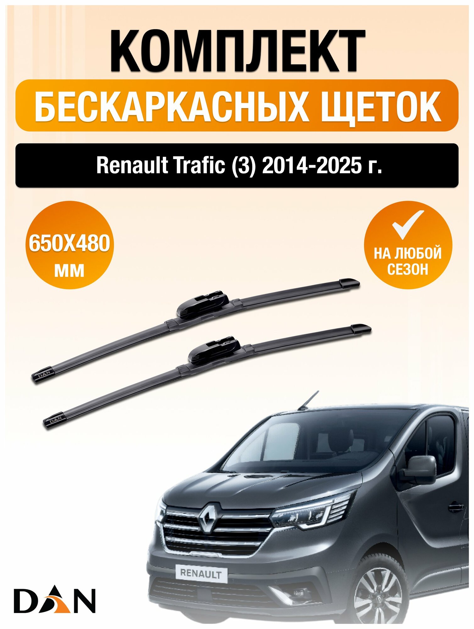 Дворники бескаркасные на Renault Trafic (3) / 2014-2025 / Комплект щеток стеклоочистителя 650 480 мм Рено Трафик DAN