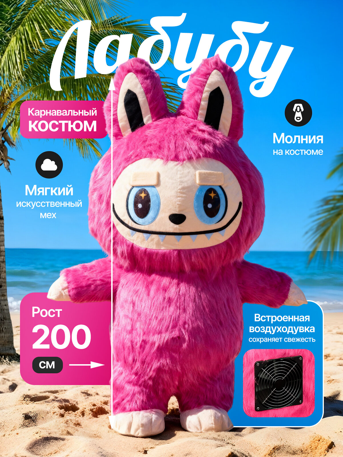 Костюм "Ростовая Кукла Лабубу", искусственный мех, до 60 мин, розовый