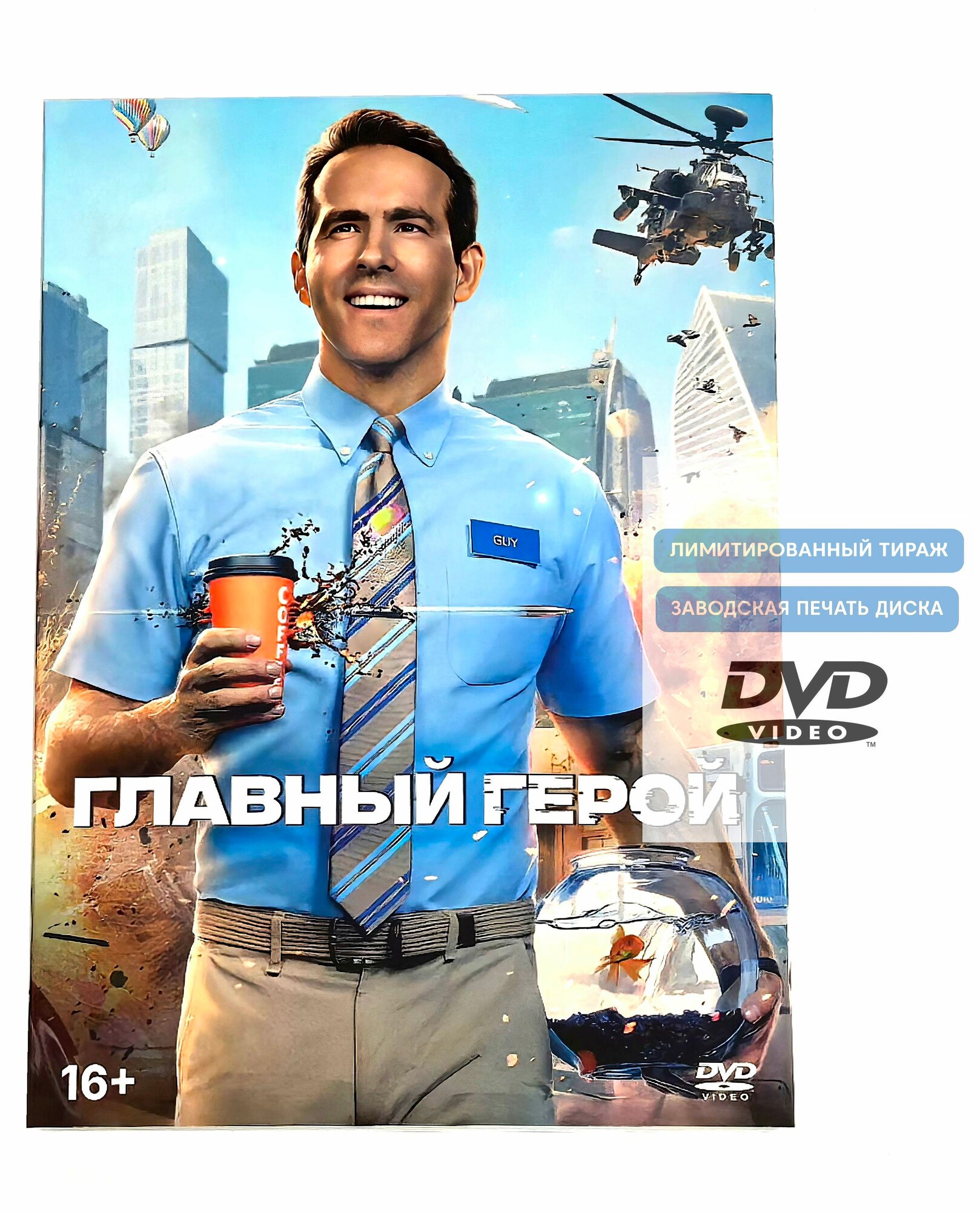 Фильм. Главный герой (2021, DVD диск) фантастика, боевик, комедия Шона Леви с Райаном Рейнольдсом / 16+, литье, рукав