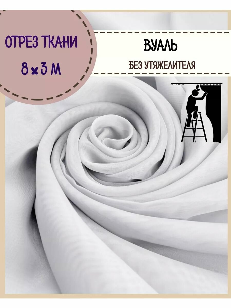 Ткань Вуаль/тюль для штор, высота 300 см, цв. серый, отрез 8 метров