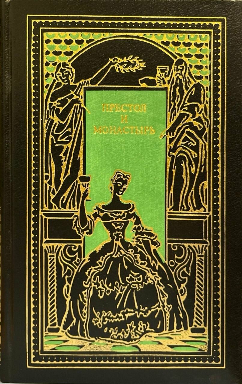 Престол и Монастырь. Полежаев Петр Васильевич. Новая книга. 1996. Твердый переплет. 672 стр