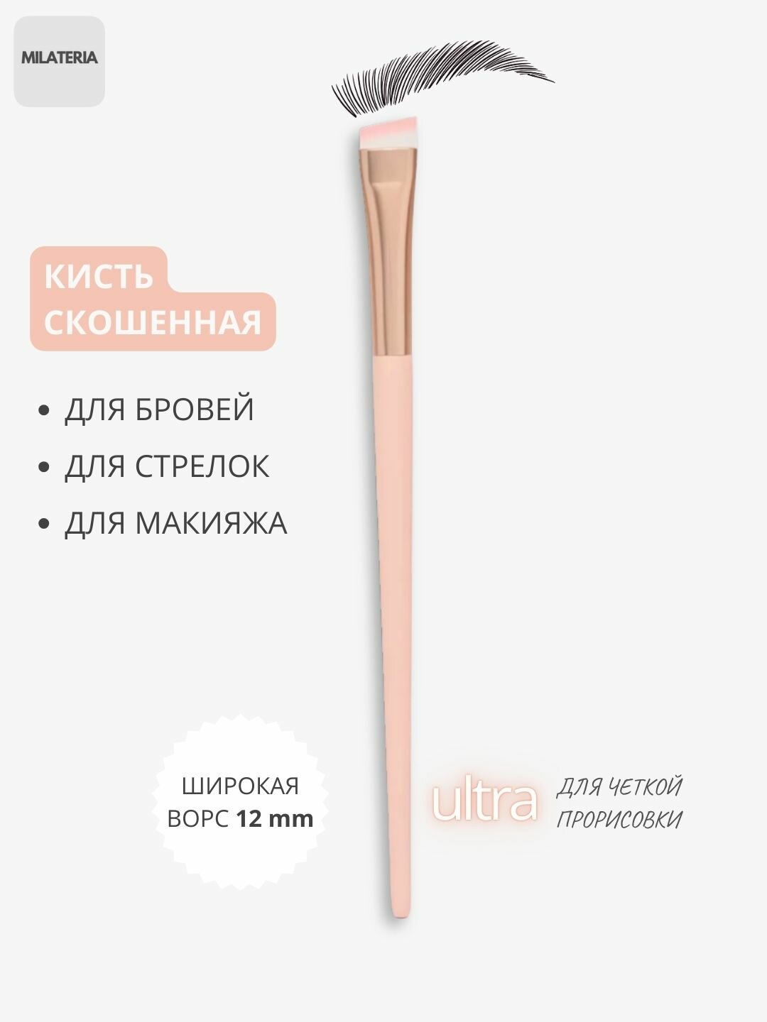 Профессиональная косметическая скошенная кисть Milateria, для создания контура, бровей, рисования стрелок, подводки глаз