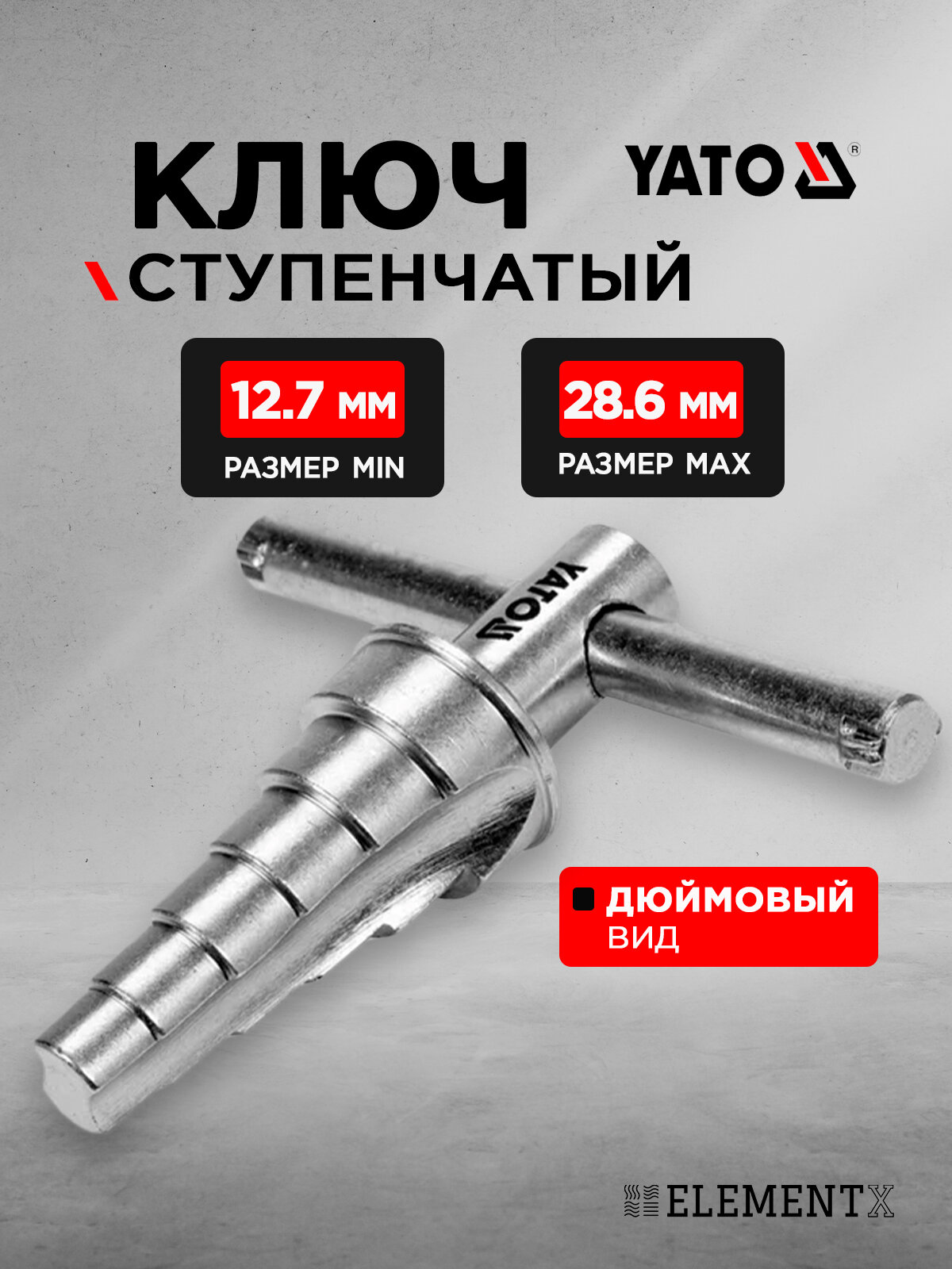 Ступенчатый ключ YATO с рукояткой для резьбовых соединений 1/2"-1 1/8" YT-03318