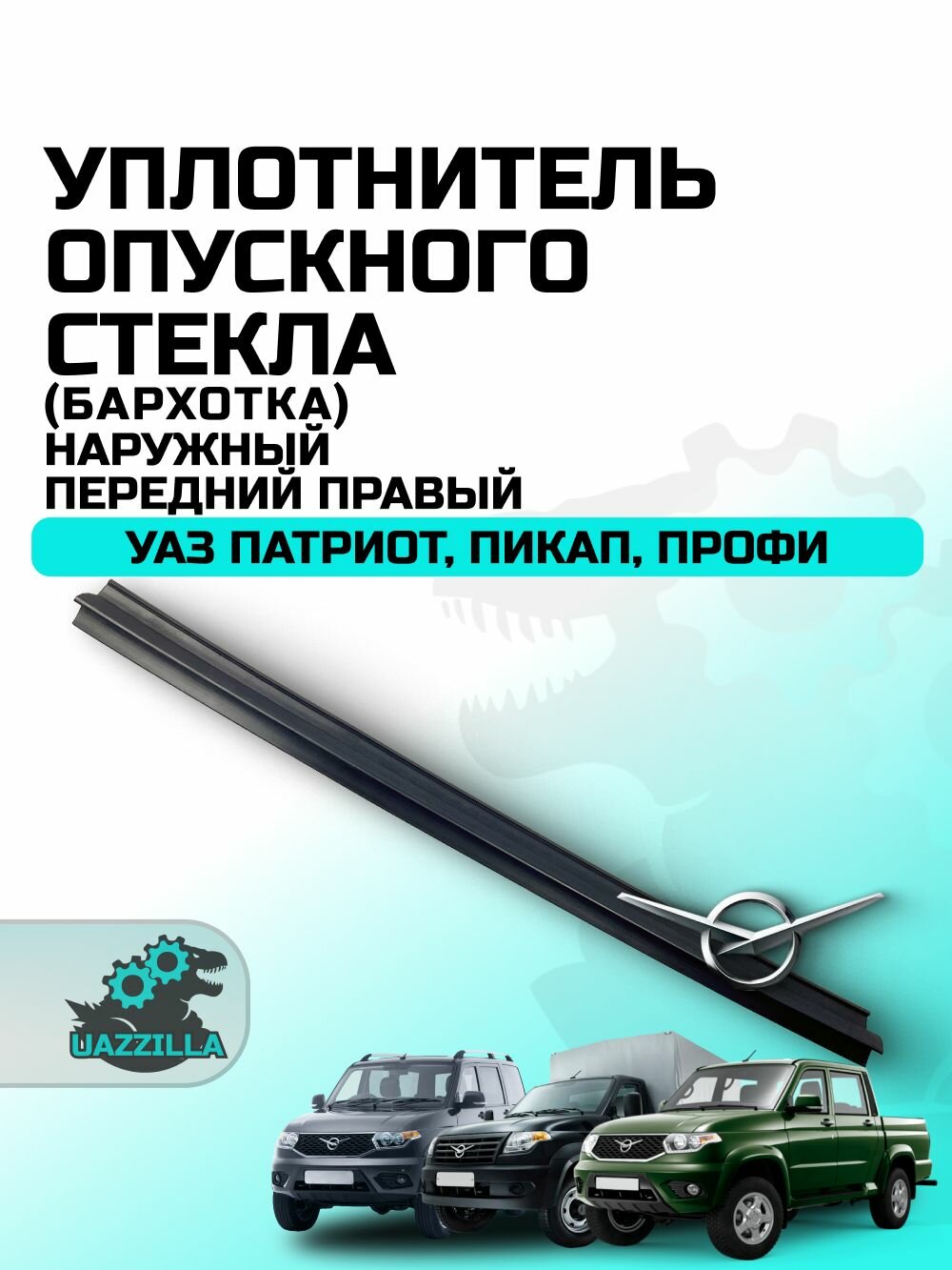 Уплотнитель опускного стекла (бархотка) УАЗ Патриот, Пикап, Профи наружный передний правый