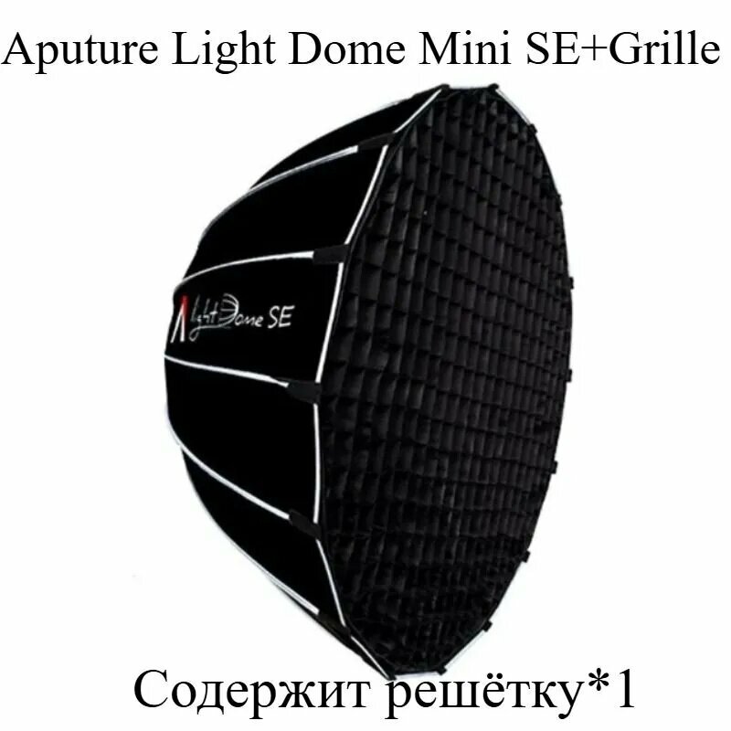 Aputure Light Dome Mini SE+Grille/С решеткой радиатора, Легкий портативный быстроразъемный софтбокс с креплением Bowens для Amaran cub 60 100d/x 200d/x 150 c 300c