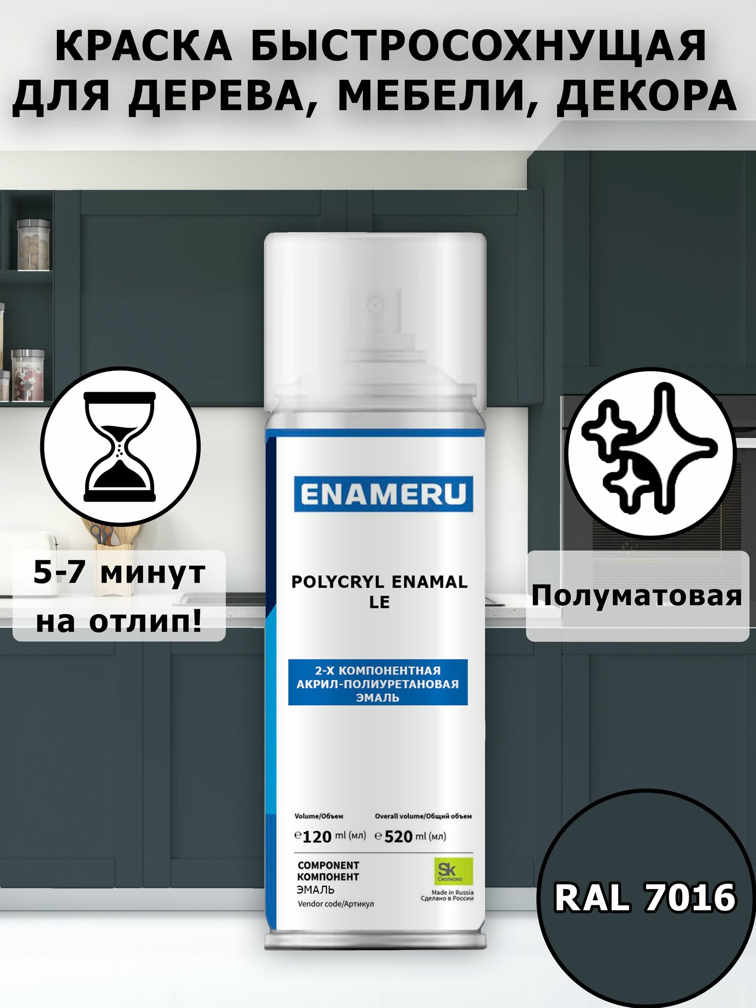 Аэрозольная краска для Мебели, Декора Энамеру, Акрил-полиуретановая, Полуматовая, Антрацитово-серый RAL 7016, 0.52л