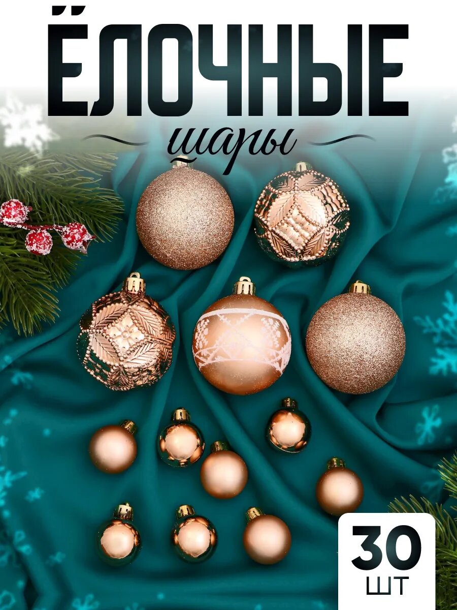 Ёлочные игрушки «Изабель», шары новогодние, 30 шт. d=3 и 6 см, ассорти, золото