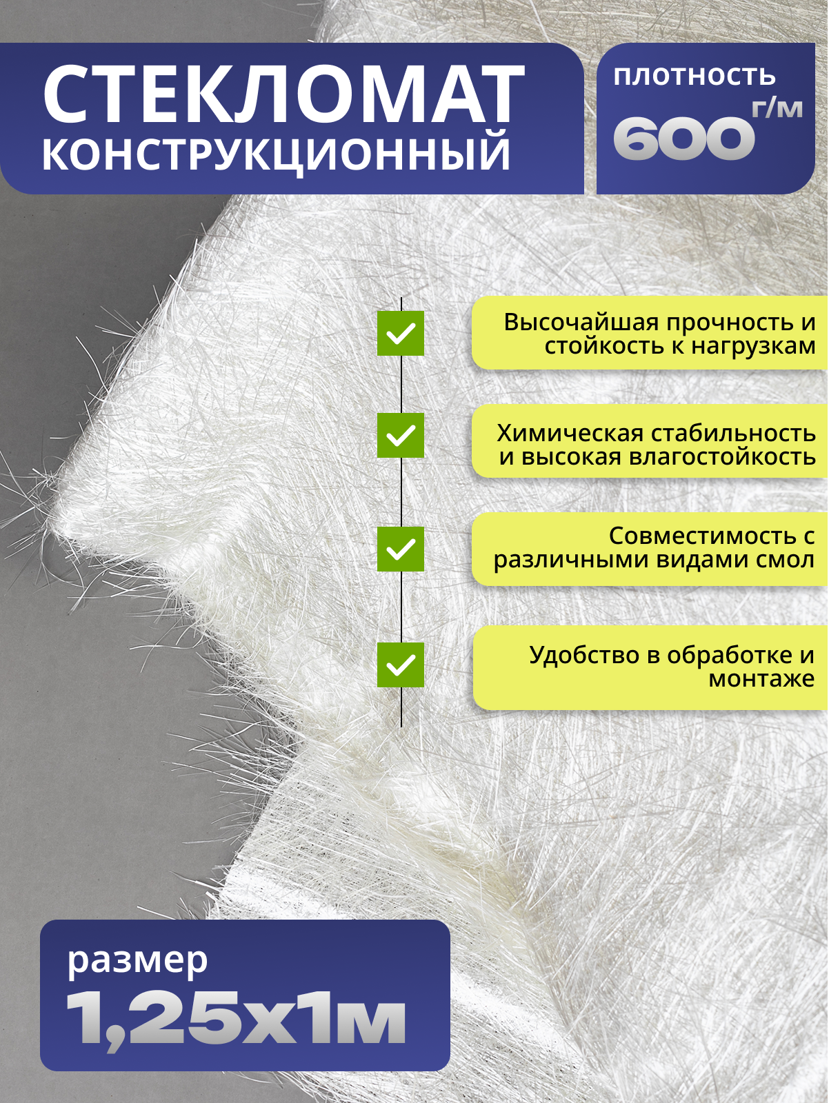 Стекломат конструкционный, плотность 600 гр/м, размер 1,25*1 метр (800гр)
