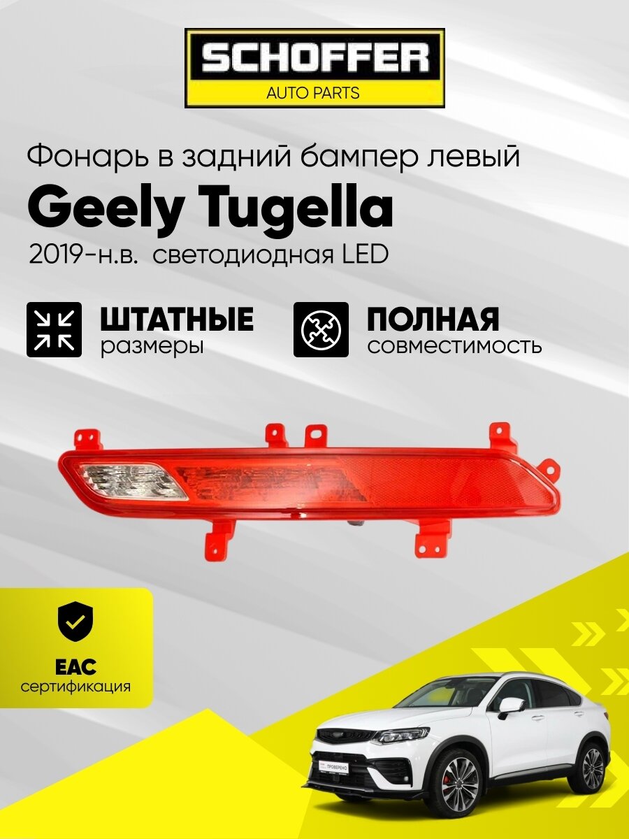 Фонарь в задний бампер левый Geely Tugella (2019-н. в.), SHF-17038