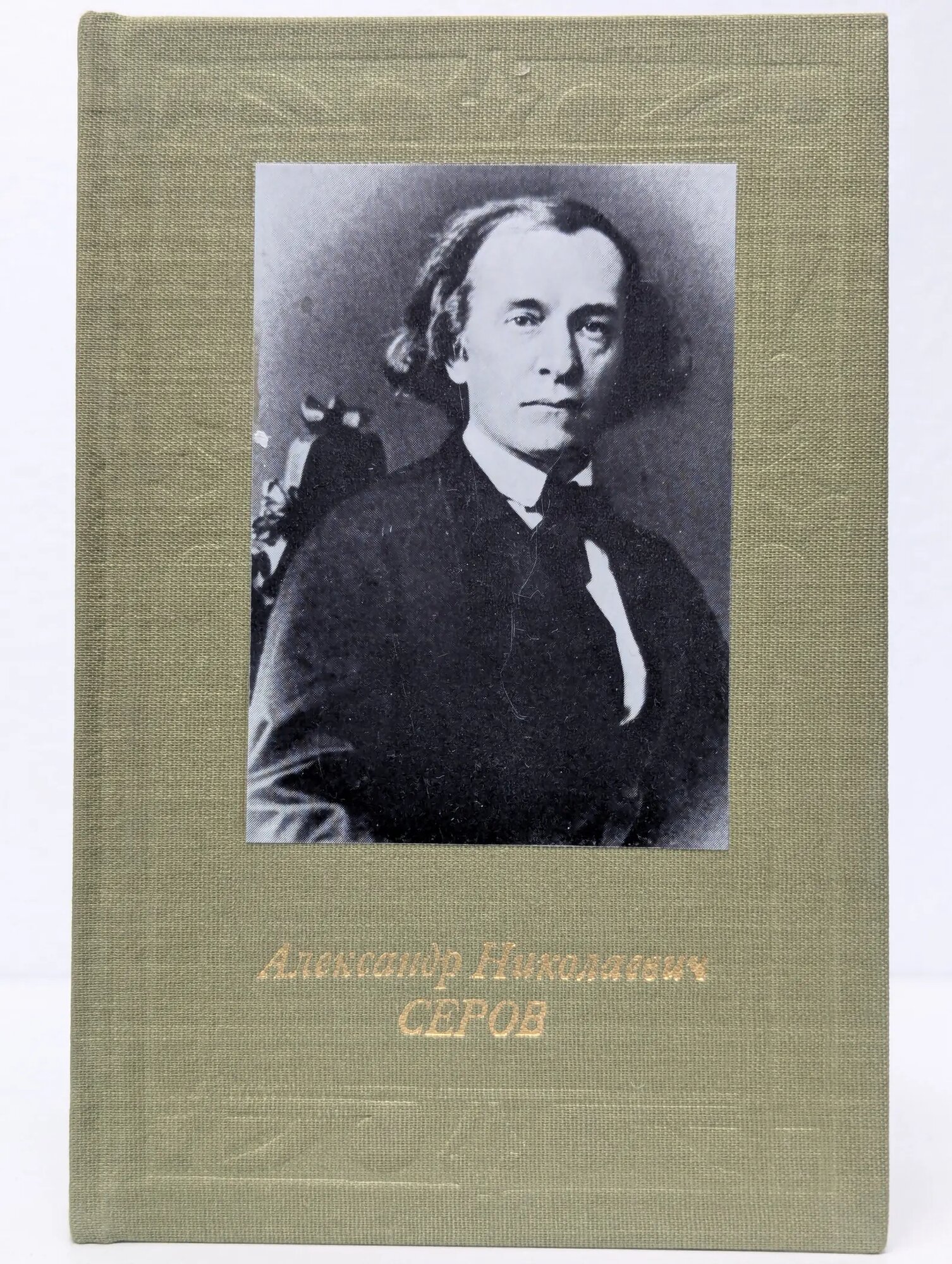 Александр Николаевич Серов Черкашина Марина Романовна 1985