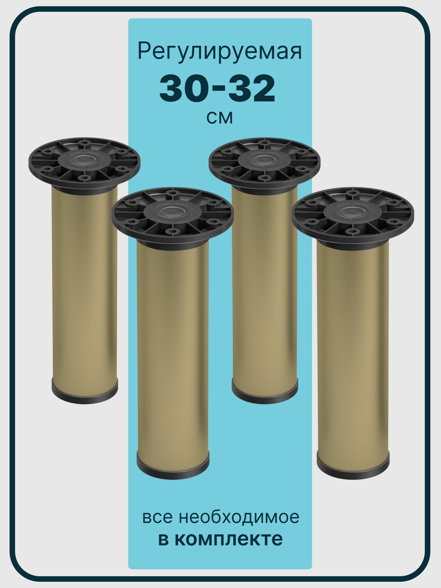 Ножки для мебели регулируемые металлические алюминиевые 30 см бронза