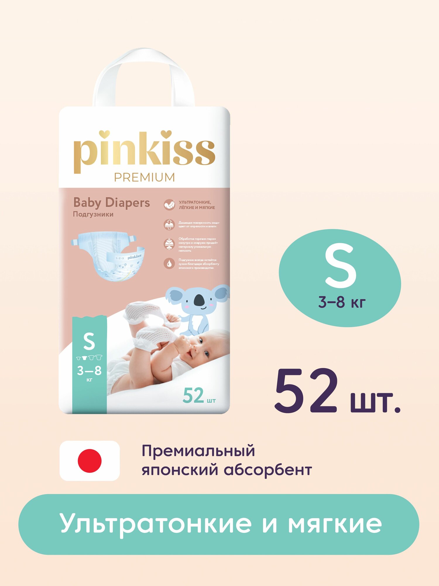 Подгузники Pinkiss Premium S (3-8 кг) 52 шт.