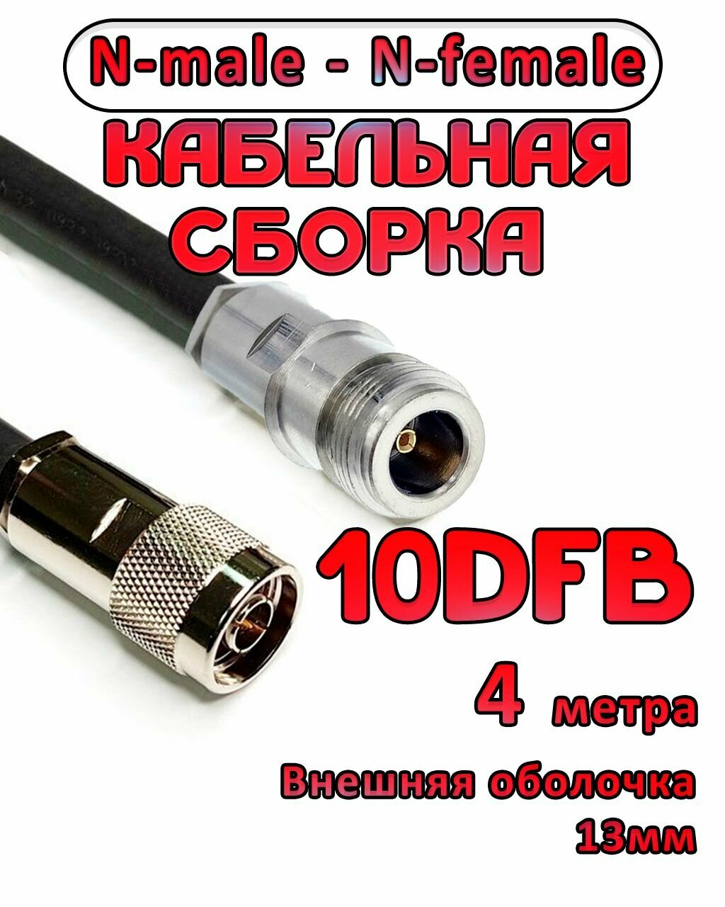 Кабельная сборка 10D-FB с разъемами N-male - N-female, 4 метра