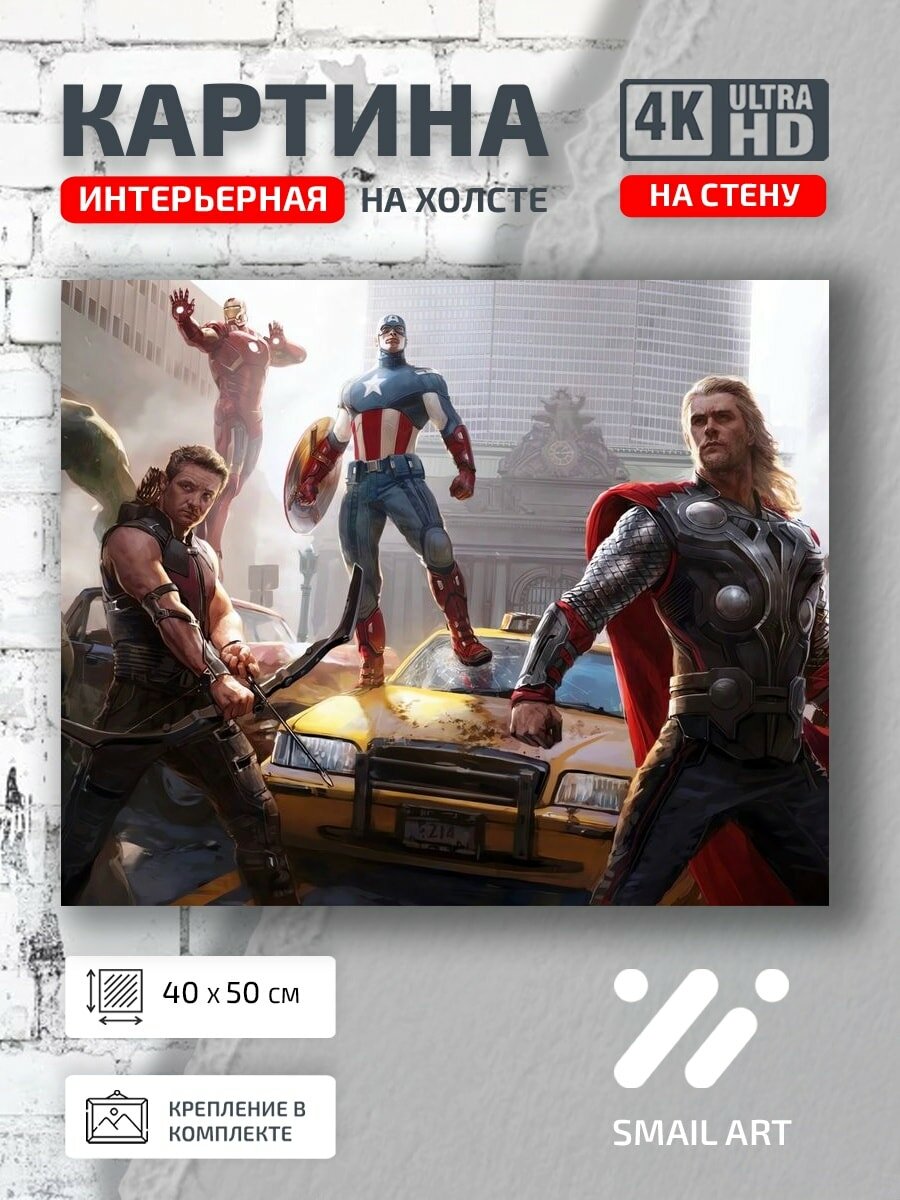 Картина на холсте интерьерная 40 на 50 на стену кино Мстители для студии атмосфера