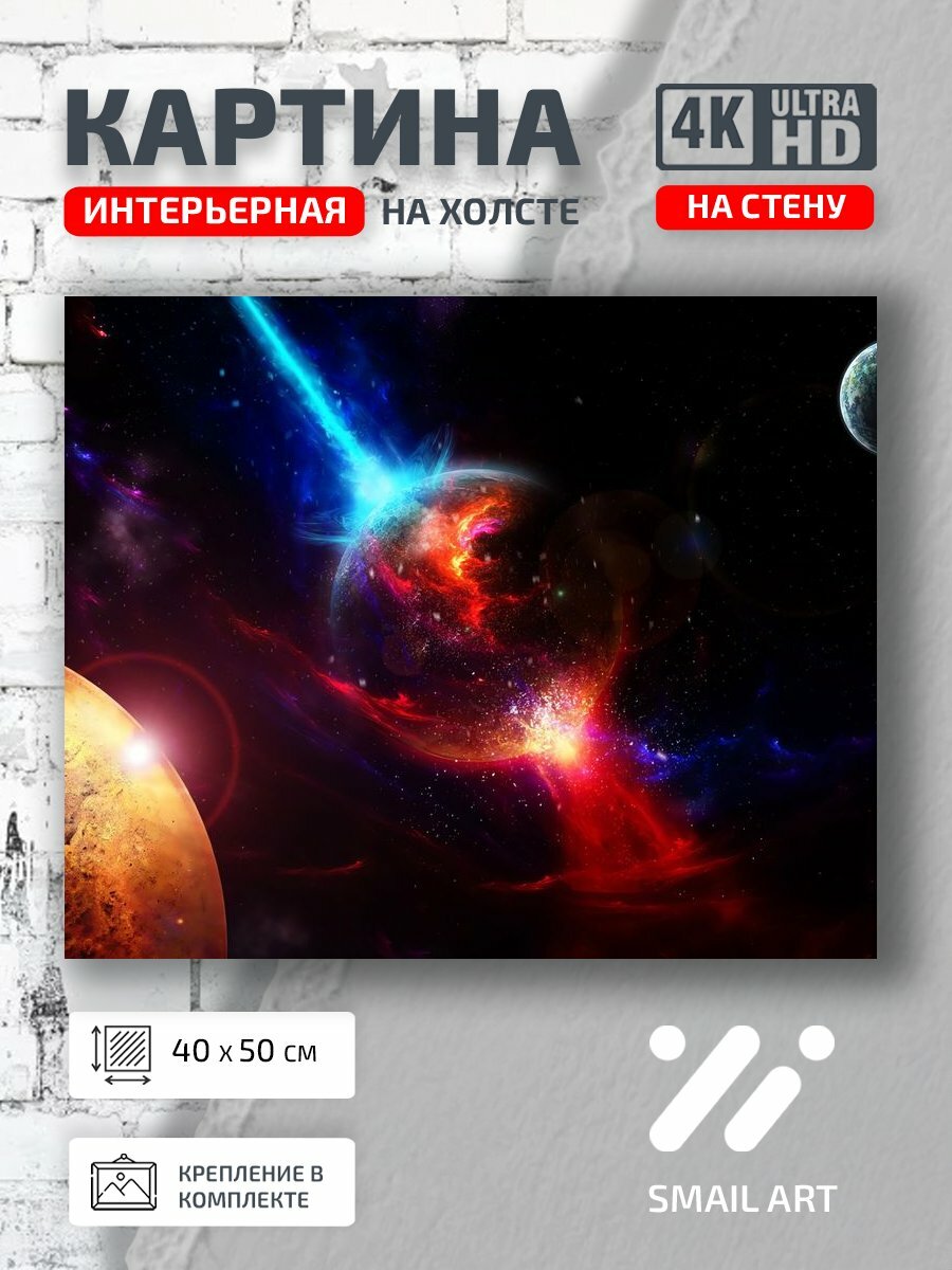 Картина на холсте интерьерная 40 на 50 на стену Звезды Space для спальни космос интерьер