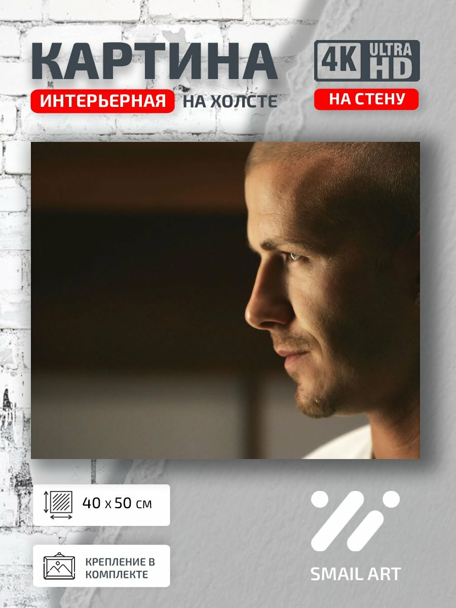 Картина на холсте интерьерная 40 на 50 на стену Бекхэм beckham для кабинета атмосфера декор