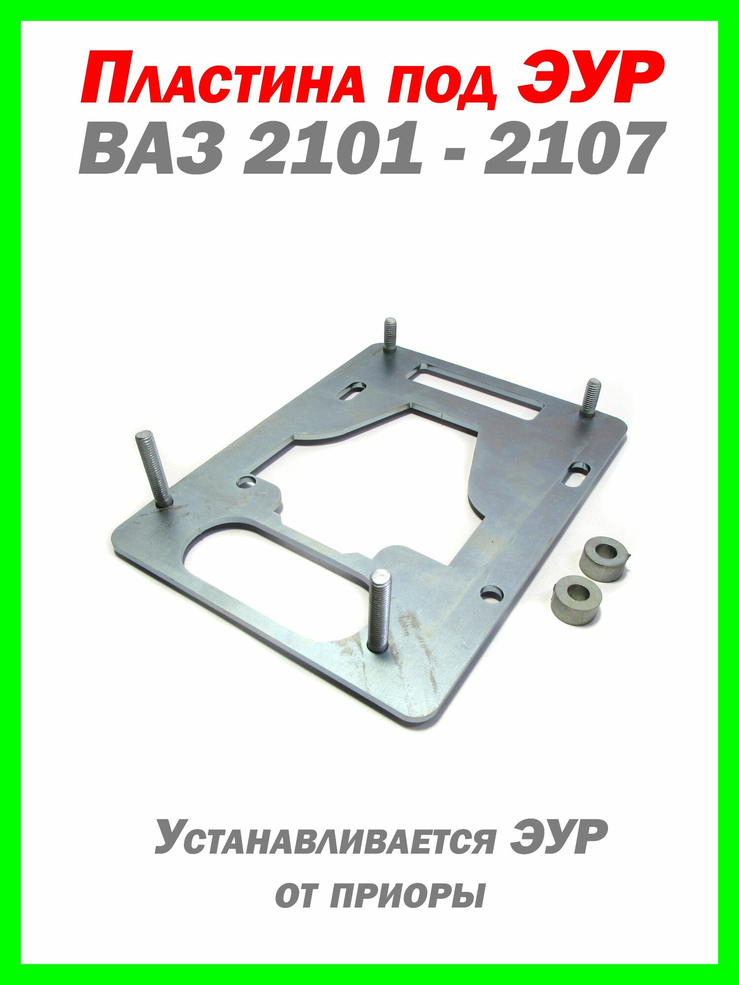 Переходная пластина ЭУР на ВАЗ 2101 - 2107