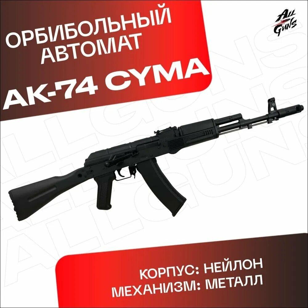 Автомат пневм. CYMA RK-74, металл, пластик, ЗУ, АКБ - CM031