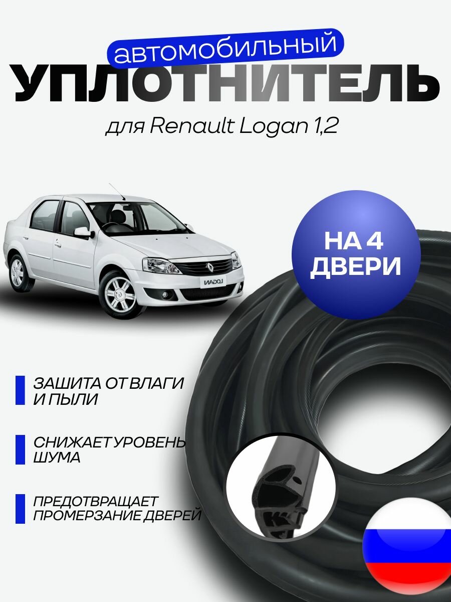 Уплотнитель автомобильный на 4 проема двери для Рено Логан 1,2