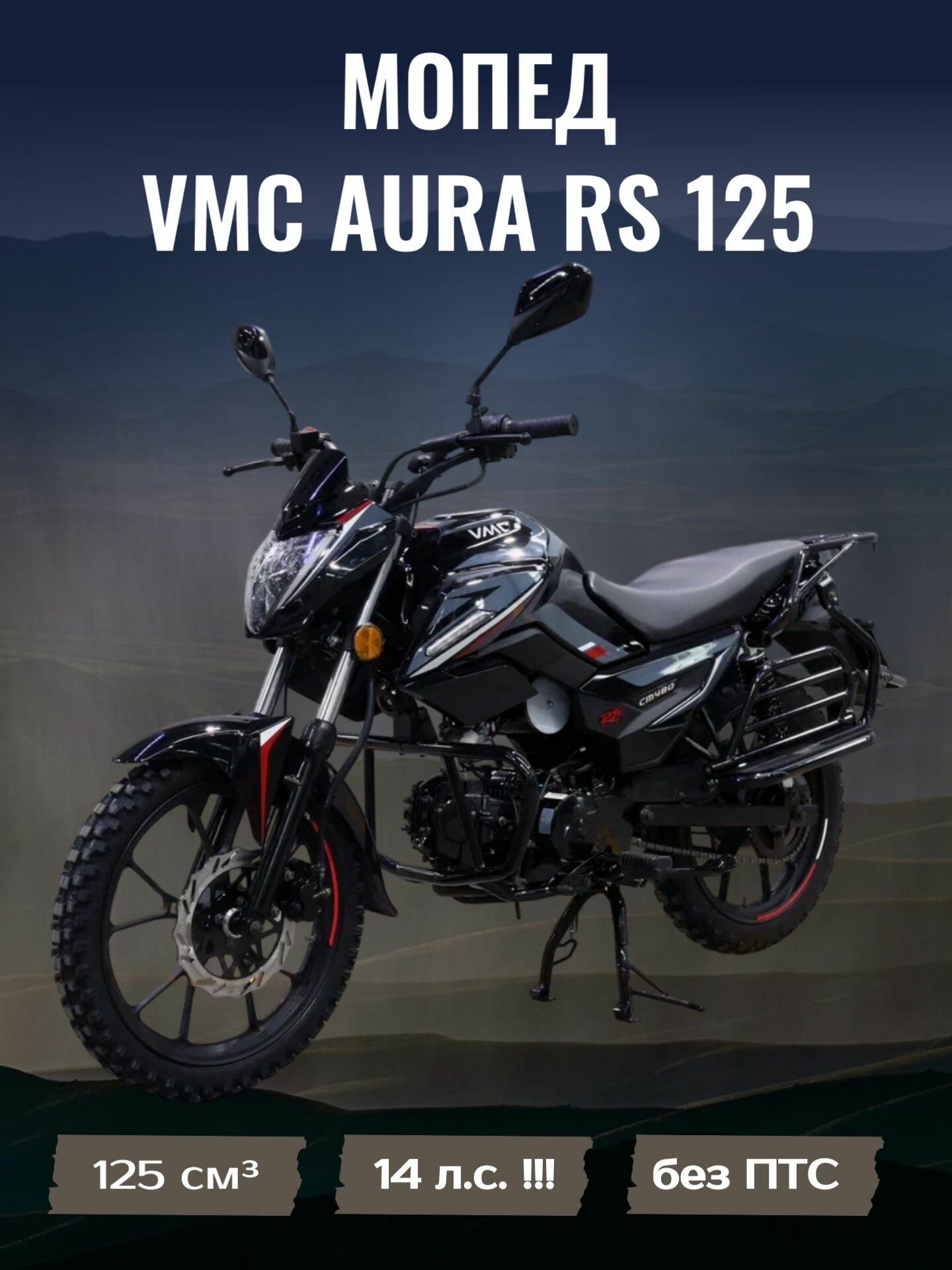 Мопед VMC (VENTO) AURA RS 125