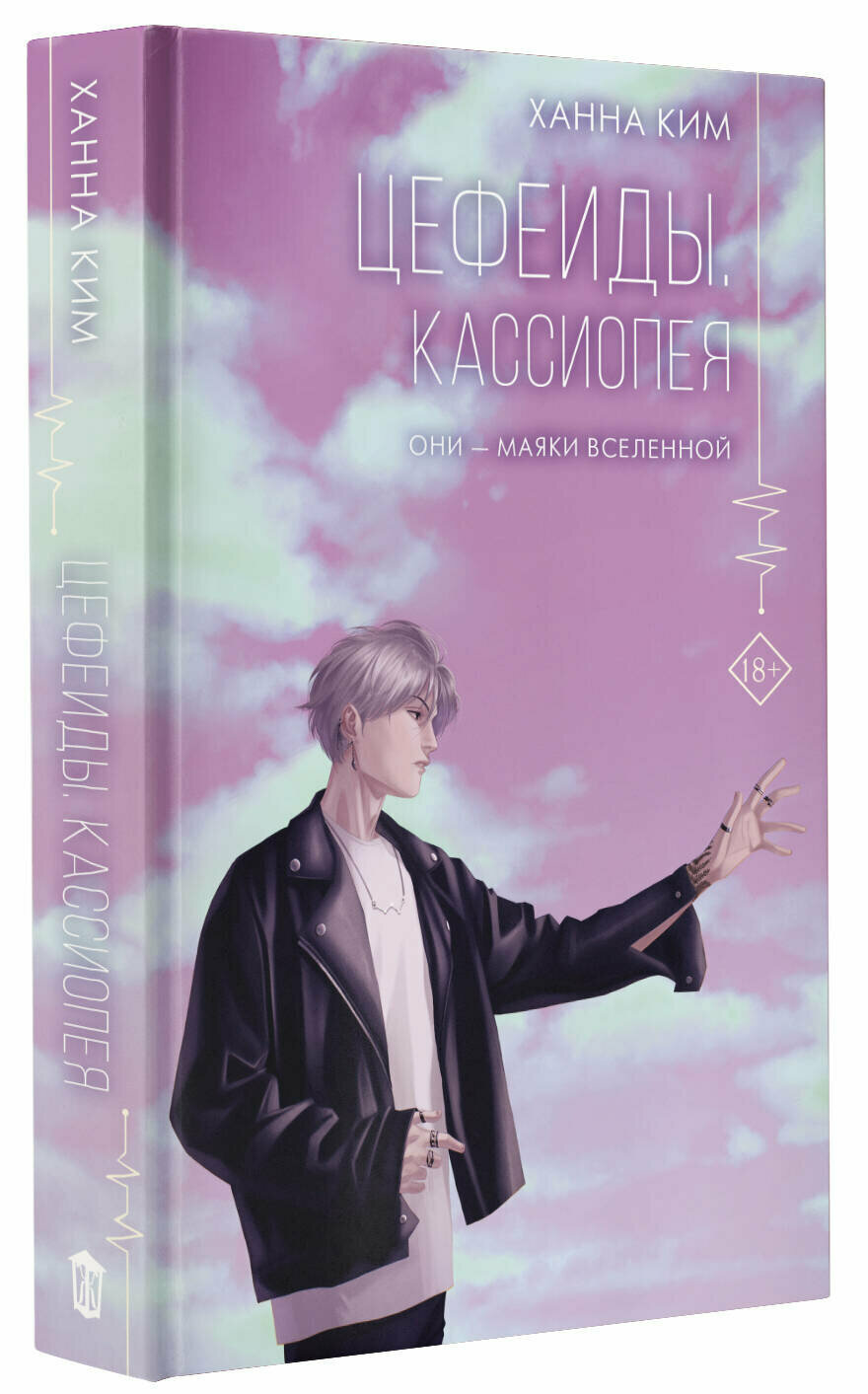 "Цефеиды. Кассиопея" Ким Ханна, серия "Хиты молодёжной прозы", издательство АСТ